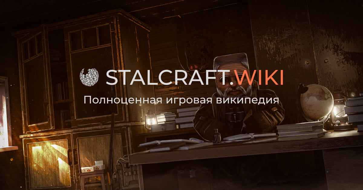 Википедия STALCRAFT - STALCRAFT.WIKI
